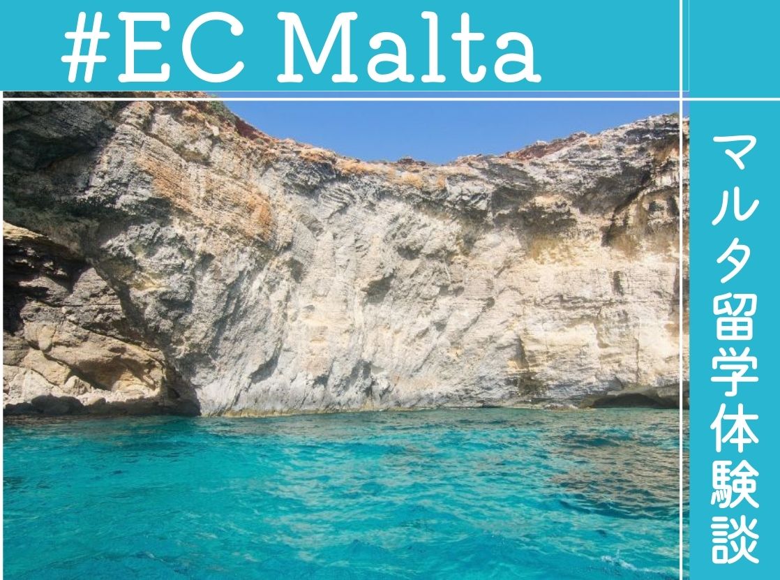 【費用がわかるマルタ留学体験談】EC30+ 12週間 S.N様 | マルタ留学に詳しすぎるマルタマルタドットコム
