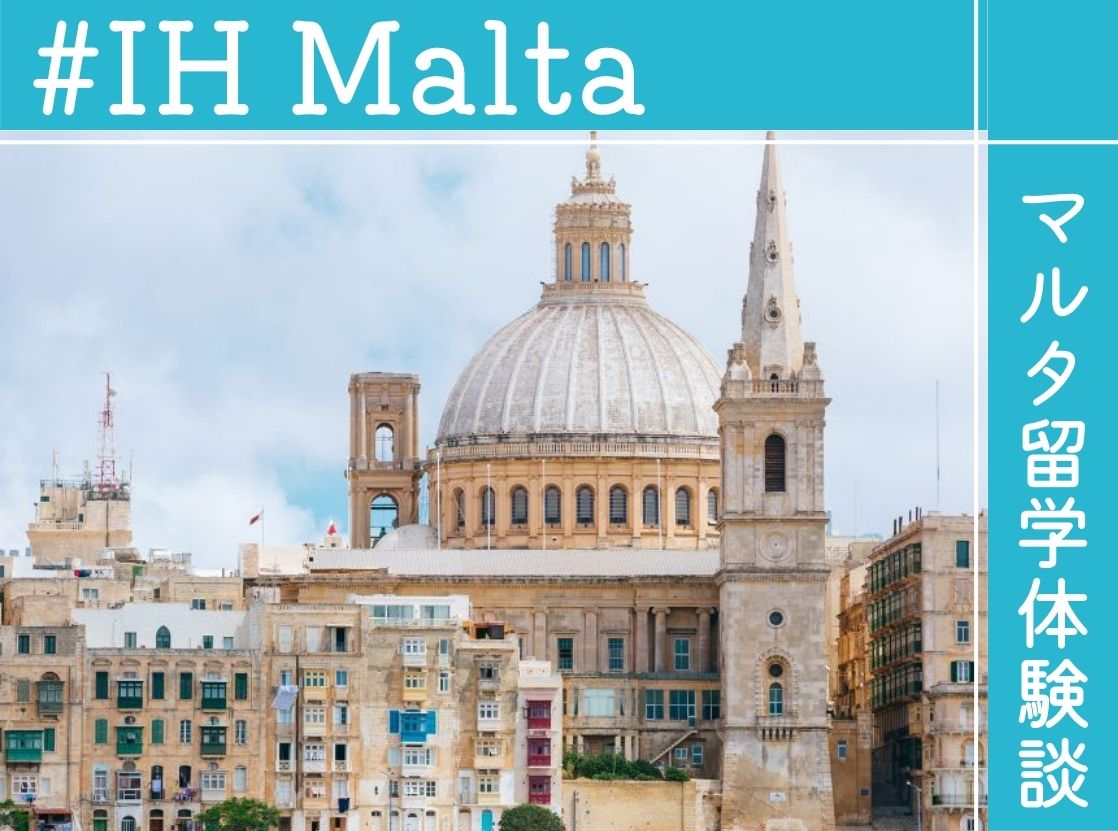 【費用がわかるマルタ留学体験談】IH Maltaに4週間 K.K様 | マルタ留学に詳しすぎるマルタマルタドットコム