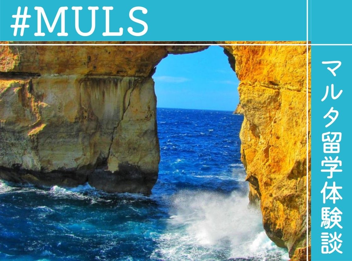 【費用がわかるマルタ留学体験談】MULSに17週間 HK様 | マルタ留学に詳しすぎるマルタマルタドットコム