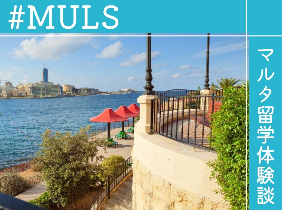 【費用がわかるマルタ留学体験談】MULSに4週間 Y.K様 | マルタ留学に詳しすぎるマルタマルタドットコム